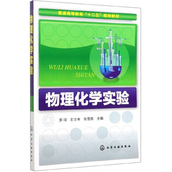 物理化学实验(普通高等教育十二五规划教材)