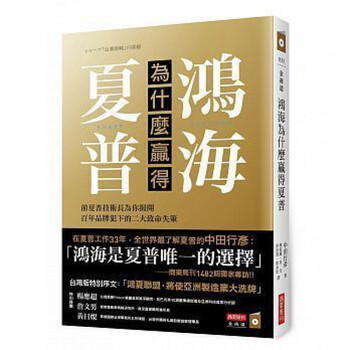 台版 鸿海为什赢得夏普 百年品牌犯下的二大致命失策 电子产业企业管理经营金融