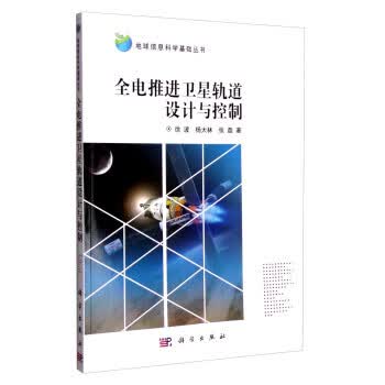 全电推进轨道设计与控制 徐波 科学出版社