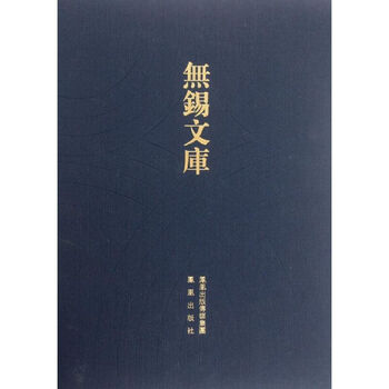 9787550610118 正版  遂初堂书目 无锡文库 第2辑 王立人 凤凰出版社