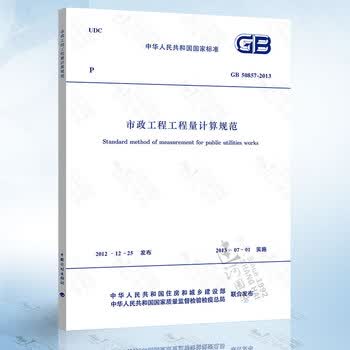  GB50857-2013市政工程工程量计算规范