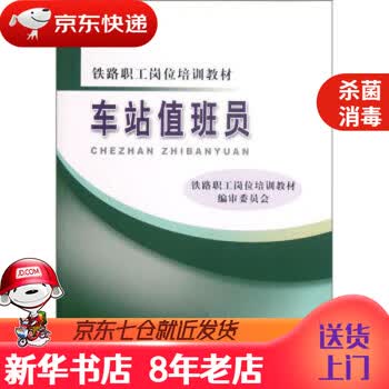 【新华书店 正版书籍】铁路职工岗位培训教材：车站值班员铁路职工岗位培训教材编审委员会编中国铁道出版社 正版图书绘本