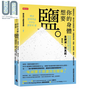 你的身体想要盐：逆转慢性病、过敏...盐巴使用说明书 港台原版 金银淑, 张真起 时报文化 饮食保健
