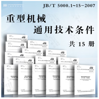 15本/套】JB/T 5000.1~5000.15-2007 重型机械通用技术条件 第1-15部分JB/T 5000-2007产品检验锻钢件无损检测火焰切割件焊接件铸铁件有色金属铸件锻件装配 ...