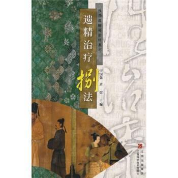 遗精治疗8法 宁国强 编【正版书】