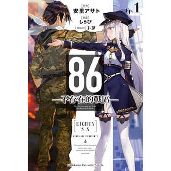 在途 台版轻小说 安里アサト86―不存在的战区― (Ep.1)台湾角川