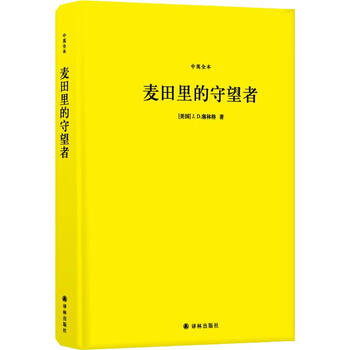 麦田里的守望者（全本） [美国]J.D.塞林