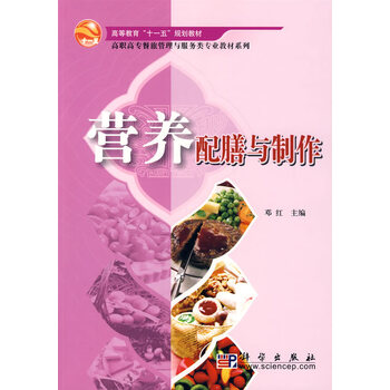 营养配膳与制作 邓红 9787030244246 科学出版社