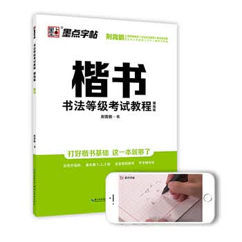 书法等级考试教程 楷书 描临版墨点字帖钢笔硬笔书法字帖 荆霄鹏书法等级1 2 3级硬笔书法教程全国