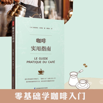 咖啡实用指南 深度解析10种咖啡制作器具多种冲煮技巧一手掌握手把手教你挑选烘焙研磨咖啡豆自学手冲咖啡指导书籍咖啡美食食谱