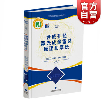 合成孔径激光成像雷达原理和系统  刘立人 等著  上海科学技术出版社