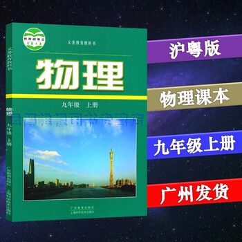 2021秋沪粤版初中物理9九年级上册初三上册课本教材教科书粤教沪科版广东教育出版社上海科学技术出版社