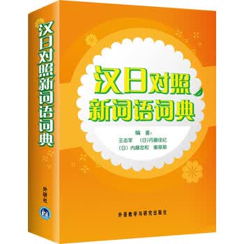 汉日对照新词语词典【正版图书】
