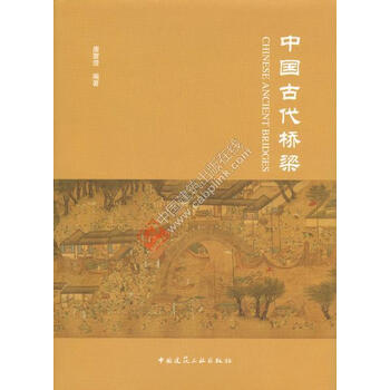 中国古代桥梁 唐寰澄 中国建筑工业出版社