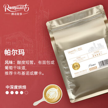 Romaunt阿拉比卡咖啡豆手冲深度烘焙 帕尔玛500g/袋【图片 价格 品牌 报价】-京东