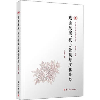戏曲展演、权力景观与文化事象