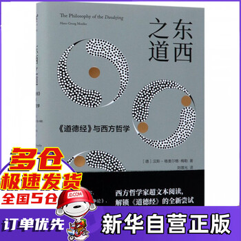 东西之道(道德经与西方哲学)(精)