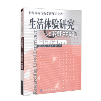 生活体验研究——人文科学视野中的教育学/世界课程与教学新理论文库