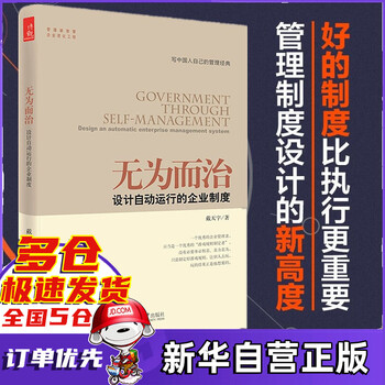 【新版】无为而治 设计自动运行的企业制度 戴天宇著 北京大学出版社