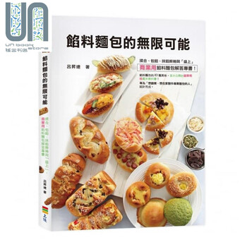 馅料面包的无限可能：揉合、包馅、抹馅擀卷，商业用馅料面包解答专书 港台原版 吕昇达 上优文化 烘焙