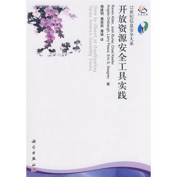 开放资源安全工具实践 Raven Alder 科学出版社