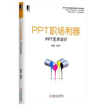 PPT职场利器——PPT艺术设计 何俊