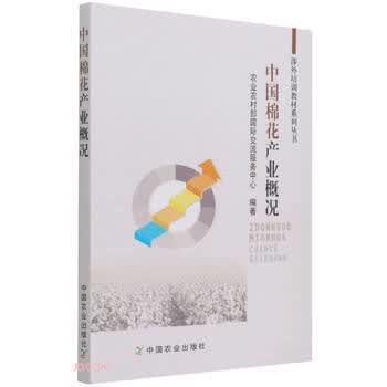 中国棉花产业概况/涉外培训教材系列丛书