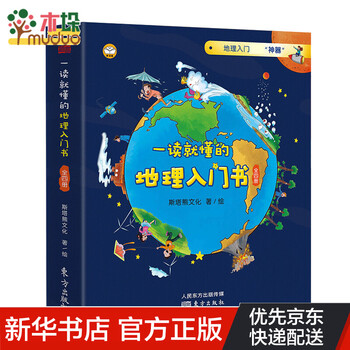 一读就懂的地理入门书：全四册
