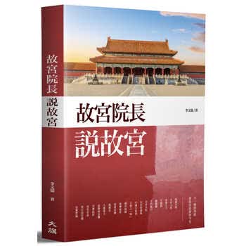 原版进口书 李文儒故宫*长说故宫大旗出版社台版书籍 图书