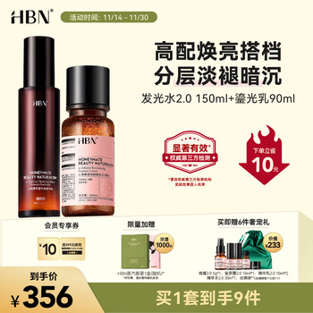 【HBN精萃水150ml+鎏光乳90ml】HBN水乳套装视黄醇A醇早C晚A提拉紧致补水保湿护肤品【行情 报价 价格 评测】-京东