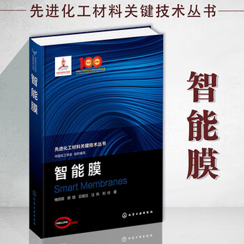 智能膜 先进化工材料关键技术丛书 智能膜概况 智能膜材料和膜过程方面的研究新进展 仿生膜 功能膜 膜材料 高分子 功能材料书籍