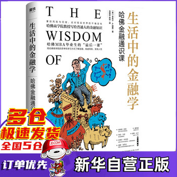 生活中的金融学 : 哈佛金融通识课