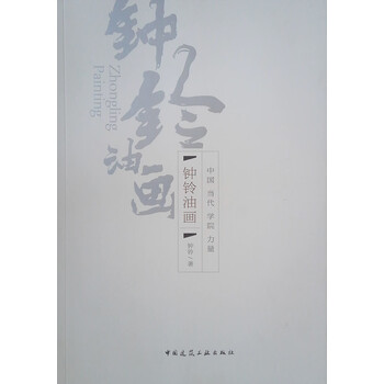 钟铃油画 绘画 钟铃 中国建筑工业出版社 9787112242177