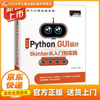 【自营京送 正版书籍】Python GUI 设计tkinter从入门到实践（Python3全彩版）