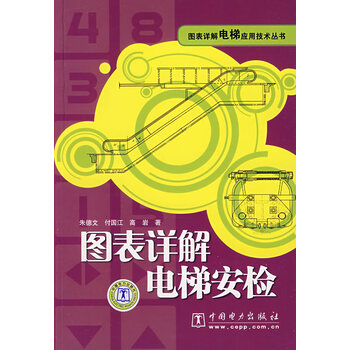 图表详解电梯应用技术丛书 图表详解电梯安检