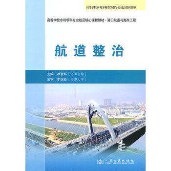 航道整治 徐金环 人民交通出版社