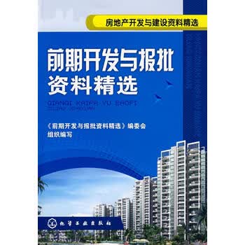 前期开发与报批资料精选【正版图书】