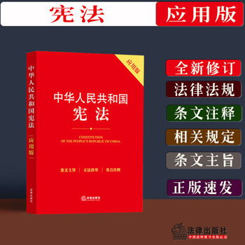正版2022中华人民共和国宪法应用版法律法规条文注释法律规定宪法中国学习宪法知识读本含宣誓词宪法注释