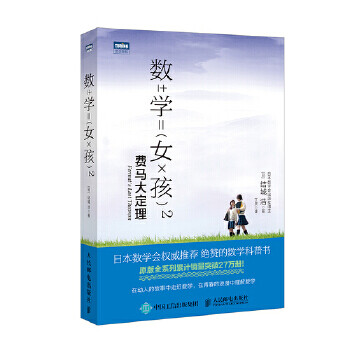 数学女孩2 费马大定理【正版图书】