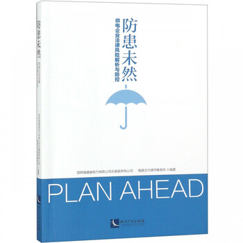 防患未然(供电企业法律风险解析与防控)