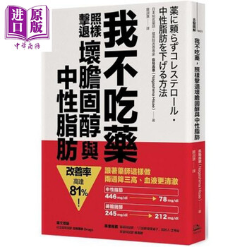 我不吃药，照样击退坏胆固醇与中性脂肪 港台原版 长岛寿惠 方舟文化 健康 保健养生