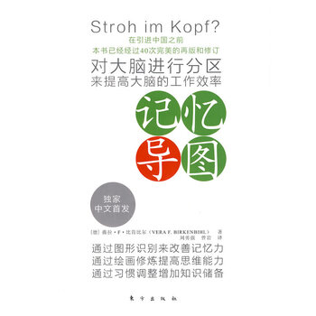 记忆导图:对大脑进行分区来提高大脑的工作效率 (德)比肯比尔,刘勇强,曾岩 978750603156