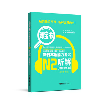 绿宝书.新日本语能力考试N2听解.详解+练习日语能力考二级n2听力技巧真题题型训练音频新世界