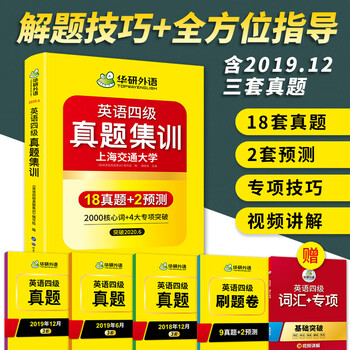 正版华研外语英语四级真题集训备考2020年6月4级历年考试真题试卷全套资料大学四六级词汇单词阅