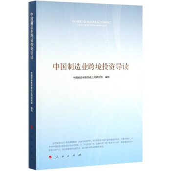 中国制造业跨境投资导读