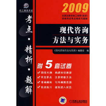 09现代咨询方法与实务(内附5套试卷) 《现代咨询方法与实务》编委会 机械工业出版社