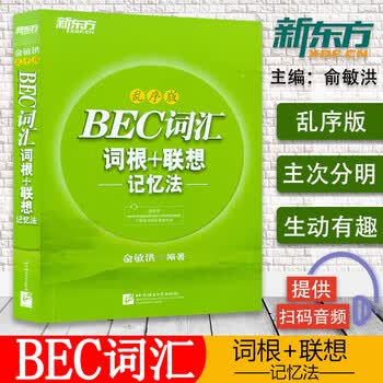 新东方 BEC词汇 词根+联想记忆法 乱序版 俞敏洪 剑桥商务英语考试用书 bec初级中级词汇