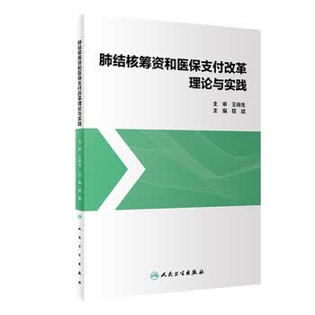 肺结核筹资和医保支付改革理论与实践