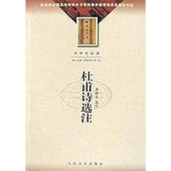 杜甫诗选注  萧涤非