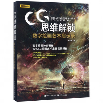 CG思维解锁(数字绘画艺术启示录)